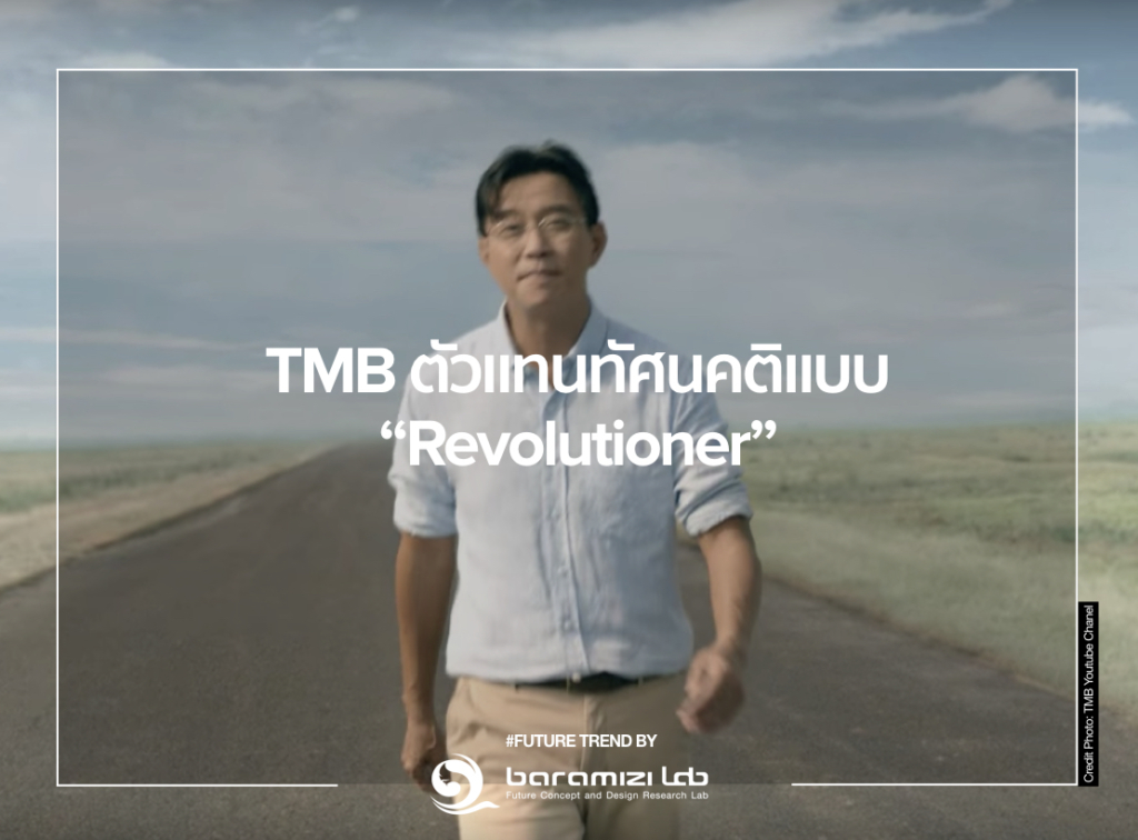 TMB ตัวแทนทัศนคติแบบ Revolutioner – Baramizi