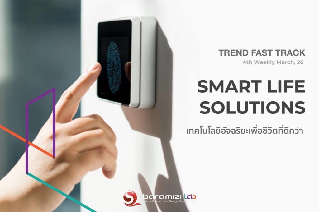 Trend Fast Track: Smart Life Solutions – เทคโนโลยีอัจฉริยะเพื่อชีวิตที่ ...