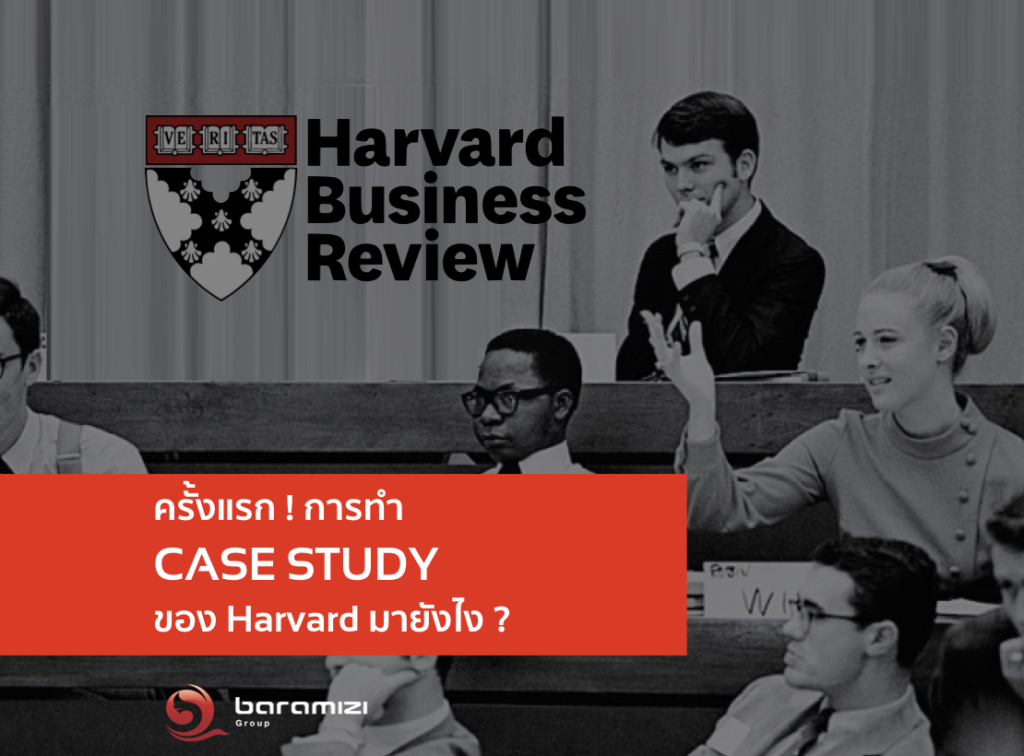 ครั้งแรก ! การทำ Case Study ของ Harvard มายังไง ? – Baramizi