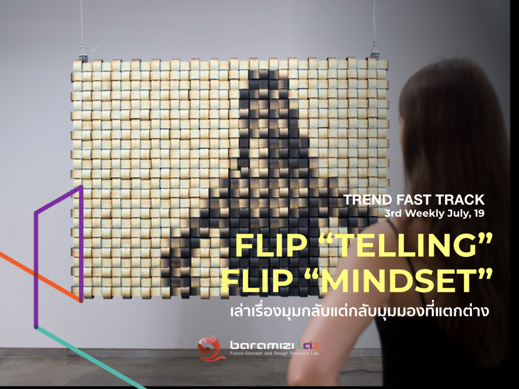 TREND FAST TRACK : Flip Telling Flip Mindset เล่าเรื่องมุมแปลกใหม่ แต่ ...
