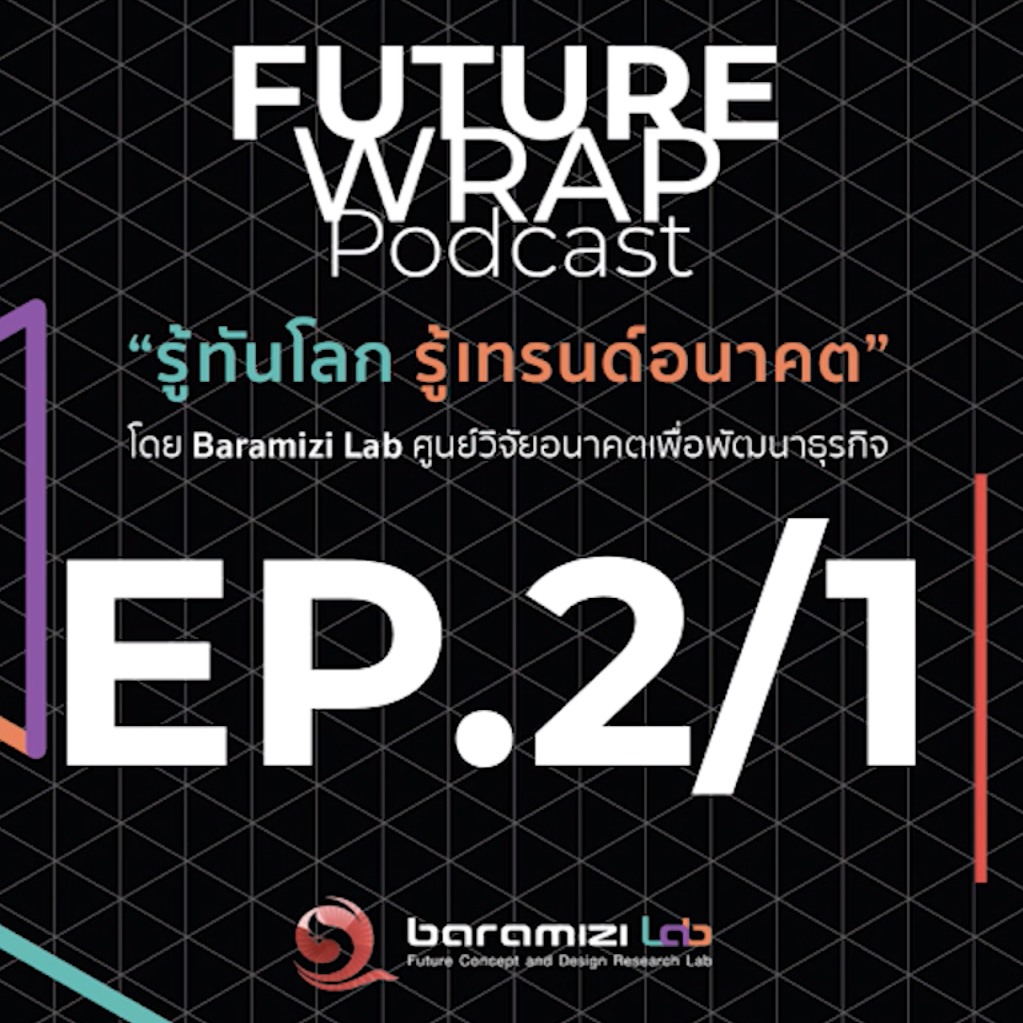 Future Wrap EP.2 ตอนที่ 1 ผลกระทบภาคใหญ่อะไรบ้างที่ส่งผลต่อภาคธุรกิจ – Baramizi