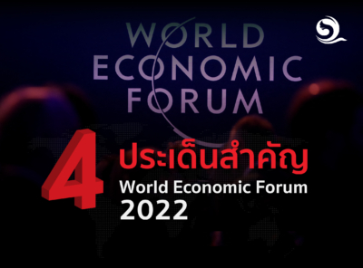 4 ประเด็นสำคัญจาก World Economic Forum 2022 – Baramizi