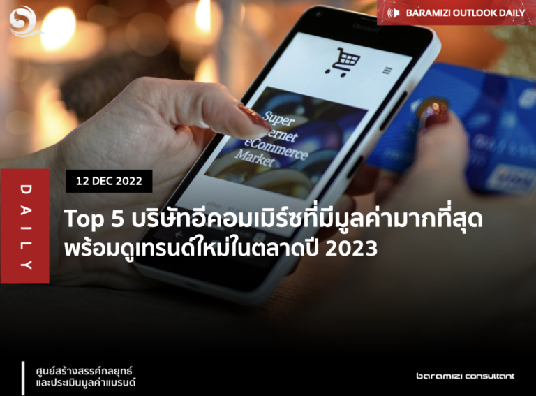 Top 5 บริษัทอีคอมเมิร์ซที่มีมูลค่ามากที่สุด – Baramizi