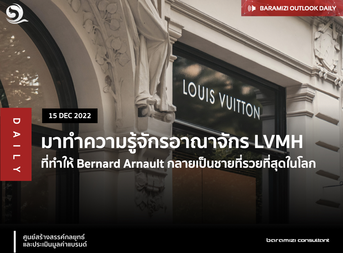 มาทำความรู้จักอาณาจักร LVMH – Baramizi