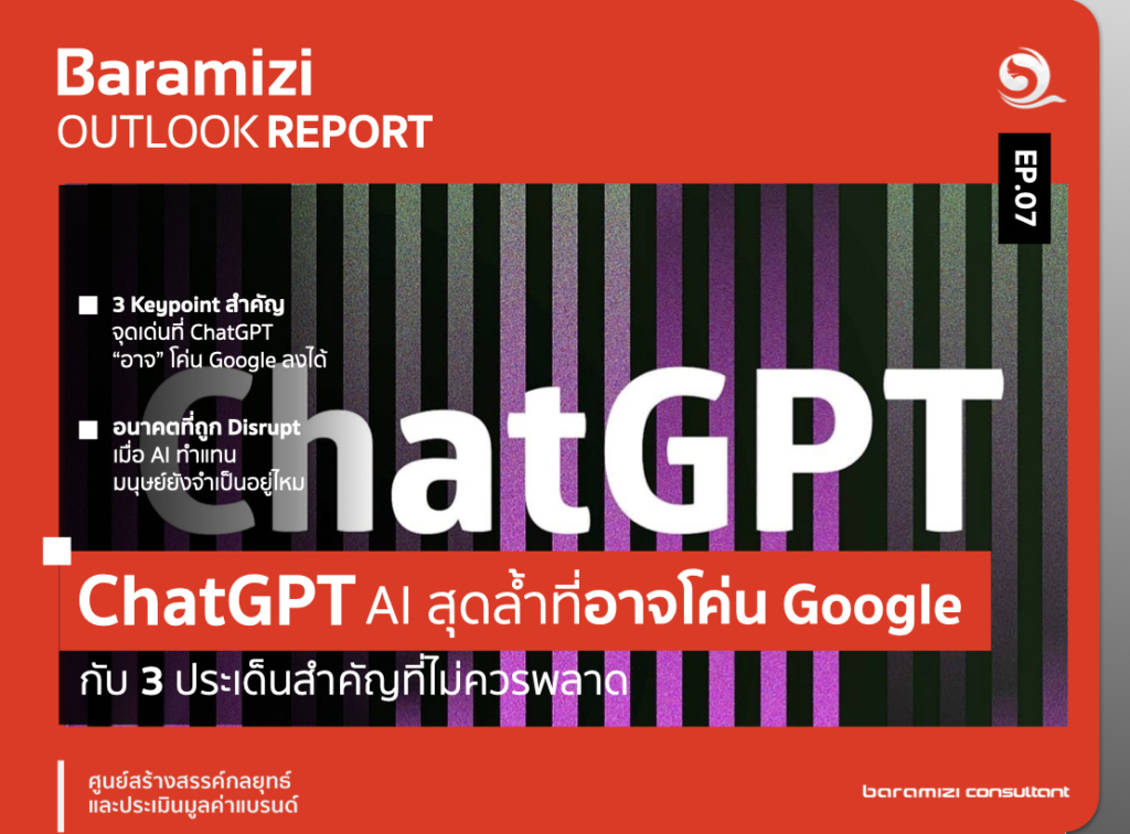 ChatGPT AI สุดล้ำที่อาจโค่น Google – Baramizi