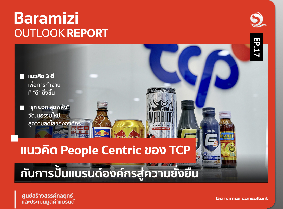 แนวคิด People Centric ของ TCP กับการปั้นแบรนด์องค์กรสู่ความยั่งยืน – Baramizi