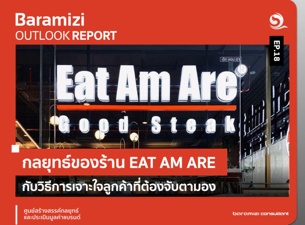กลยุทธ์ของร้าน Eat Am Are กับวิธีการเจาะใจลูกค้าที่ต้องจับตามอง – Baramizi