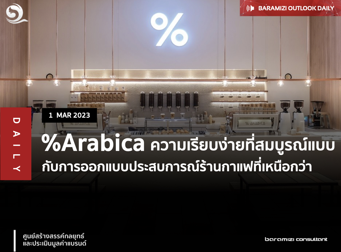 %Arabica ความเรียบง่ายที่สมบูรณ์แบบ กับการออกแบบประสบการณ์ร้านกาแฟที่เหนือกว่า – Baramizi