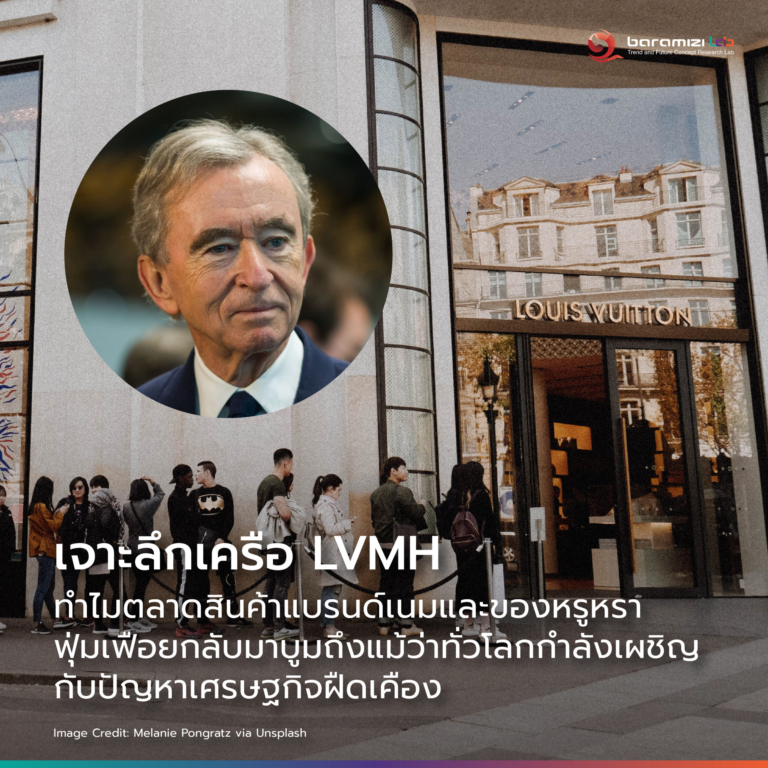 เจาะลึกเครือ LVMH – Baramizi