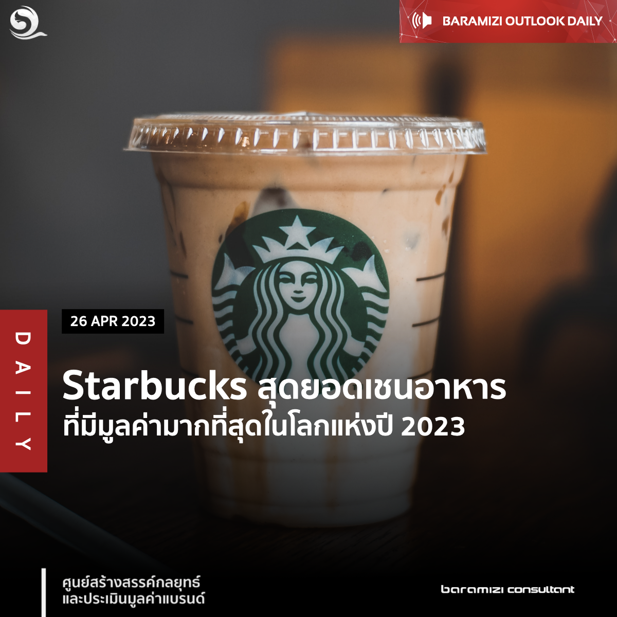 Starbucks แบรนด์อาหารเชนที่มีมูลค่ามากที่สุดในโลกแห่งปี 2023 – Baramizi