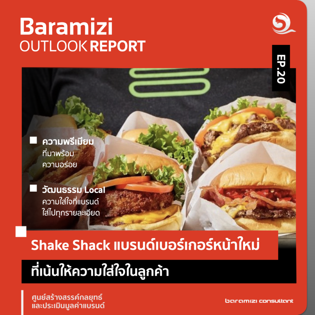 Shake Shack แบรนด์เบอร์เกอร์หน้าใหม่ ที่เน้นให้ความใส่ใจในลูกค้า – Baramizi