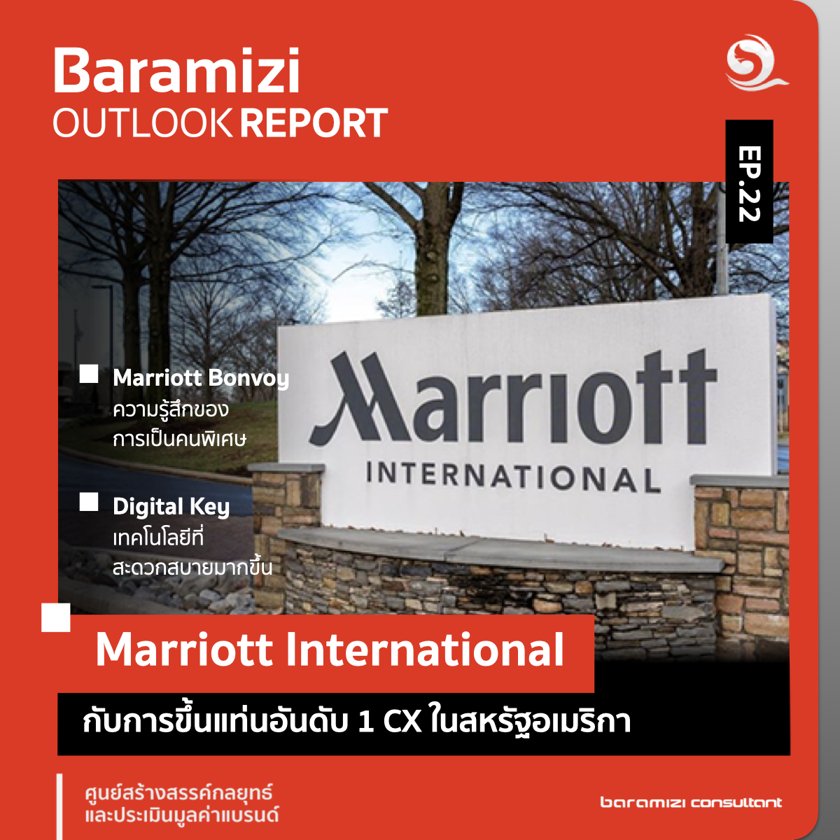 Marriott International กับการขึ้นแท่นอันดับ 1 CX ในสหรัฐอเมริกา – Baramizi