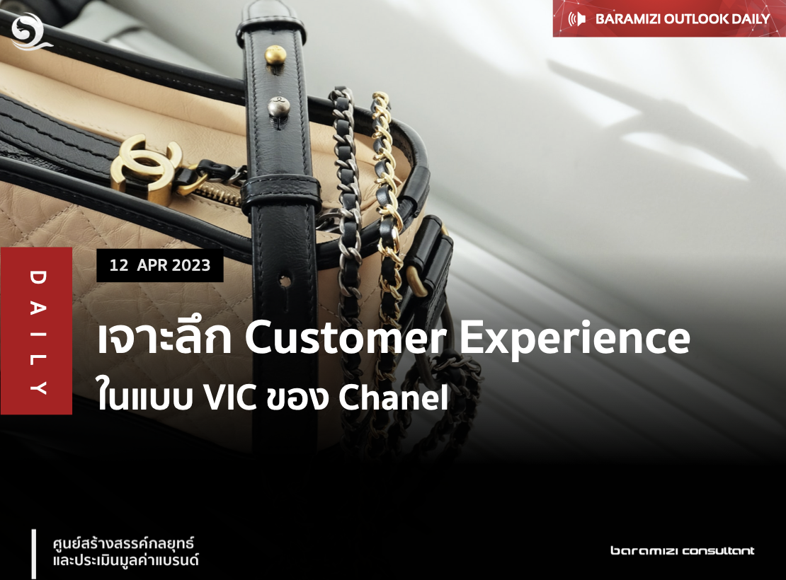 เจาะลึก Customer Experience ในแบบ VIC ของ Chanel – Baramizi
