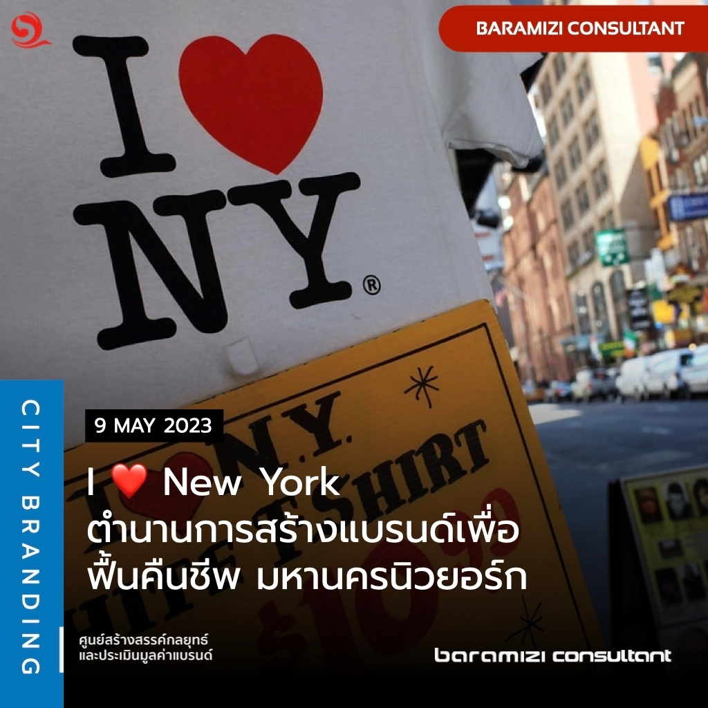 I ️ New York ตำนานการสร้างแบรนด์เพื่อฟื้นคืนชีพมหานครนิวยอร์ก – Baramizi