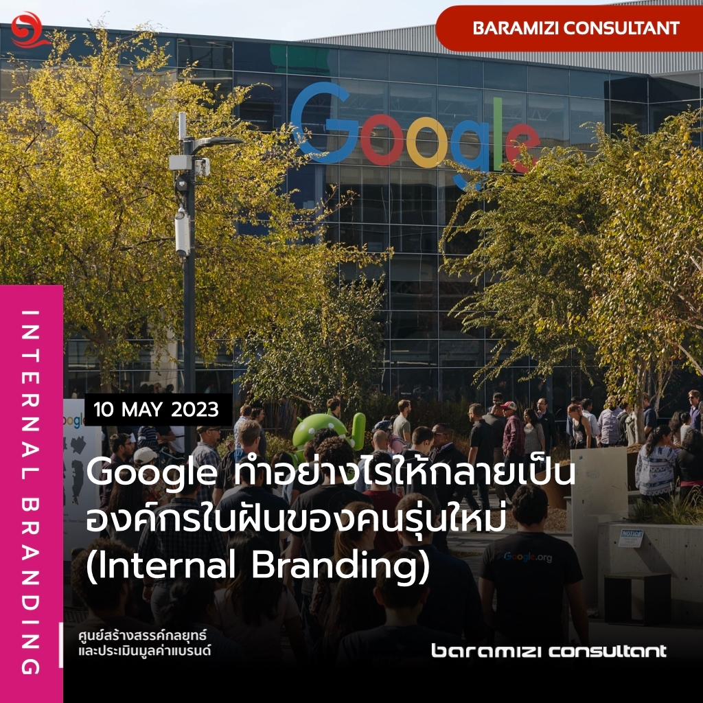 Google ทำอย่างไรให้กลายเป็นองค์กรในฝันของคนรุ่นใหม่ (Internal Branding) – Baramizi