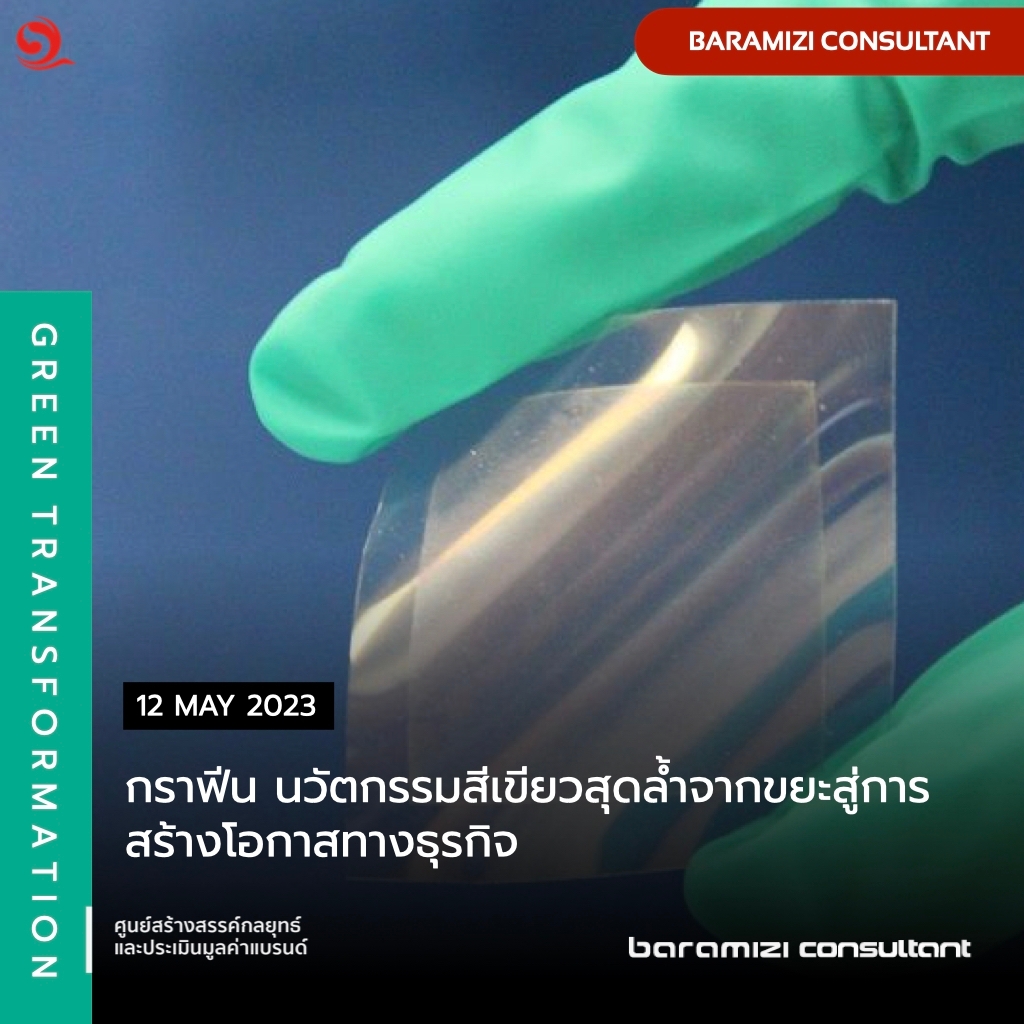 กราฟีน นวัตกรรมสีเขียวสุดลํ้าจากขยะสู่การสร้างโอกาสทางธุรกิจ – Baramizi
