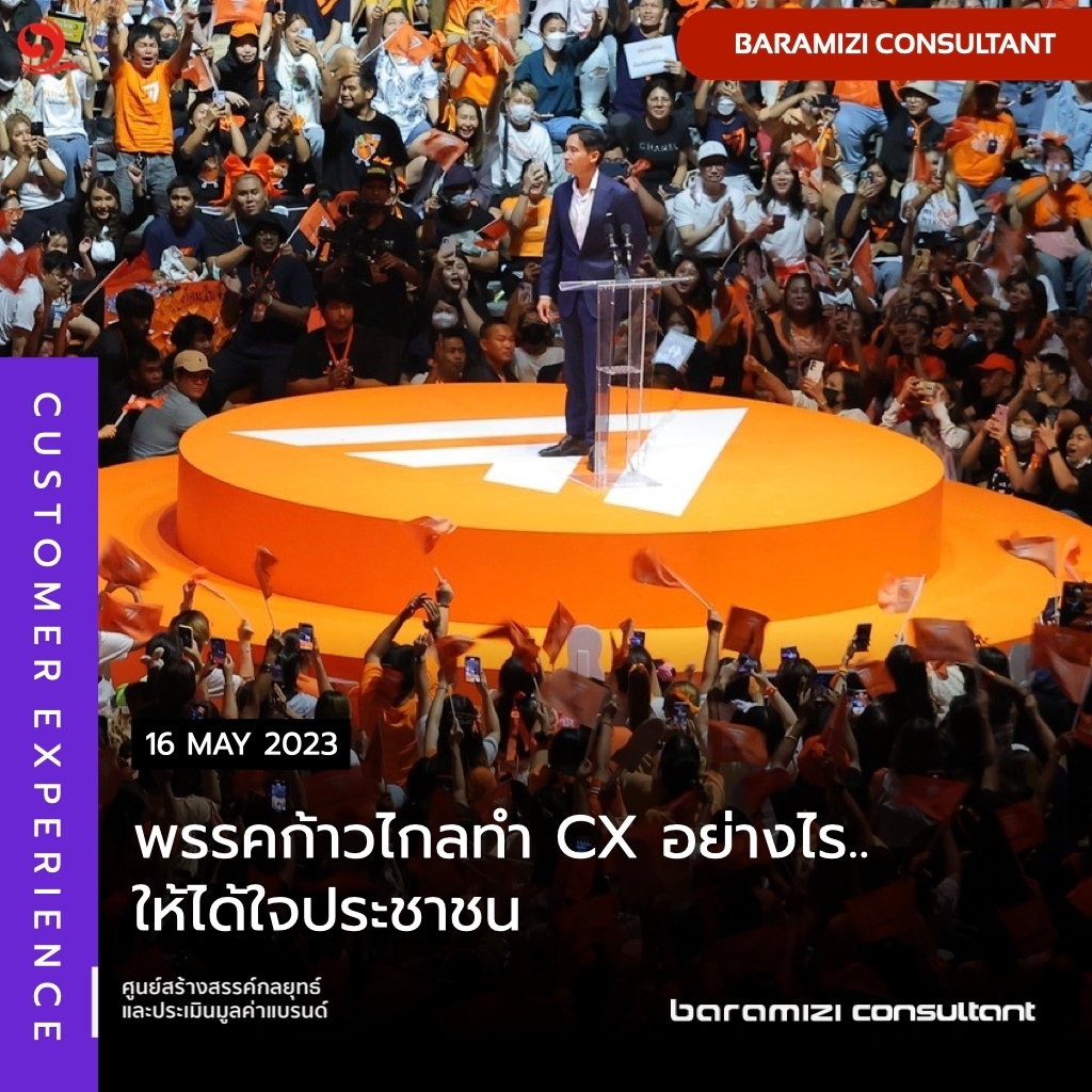 พรรคก้าวไกลทำ CX อย่างไร ให้ได้ใจประชาชน – Baramizi