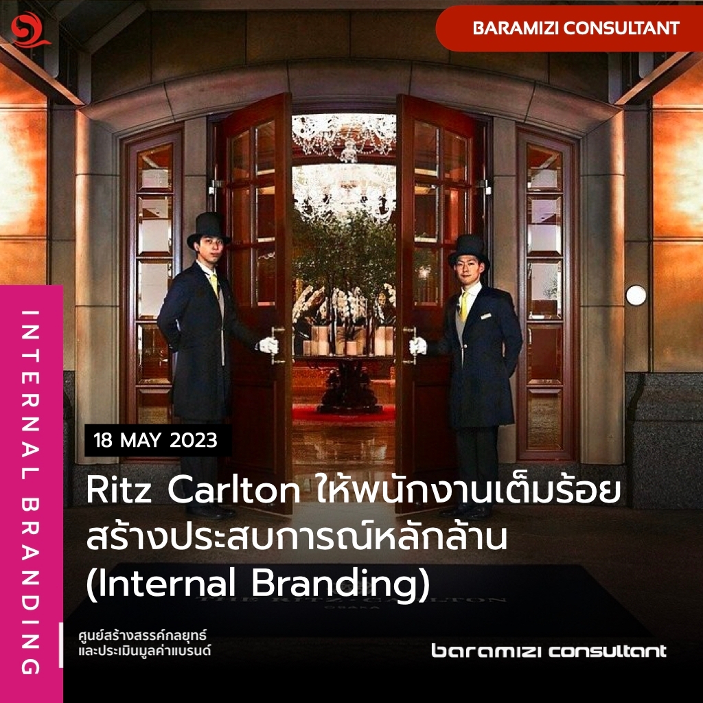 Ritz Carlton ให้พนักงานเต็ม 100 สร้างประสบการณ์หลักล้าน (Internal Branding) – Baramizi